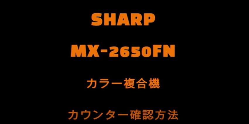 SHARP MX-2650FN カラー複合機 カウンター確認方法 | 株式会社OAナイン｜コーポレートサイト